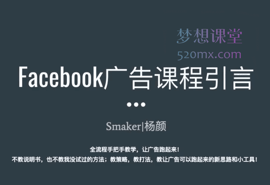 Smaker|杨颜Facebook 广告营销课程 - 梦想课堂